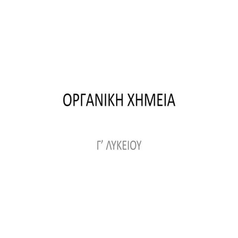 οργανικη χημεια | PPTX