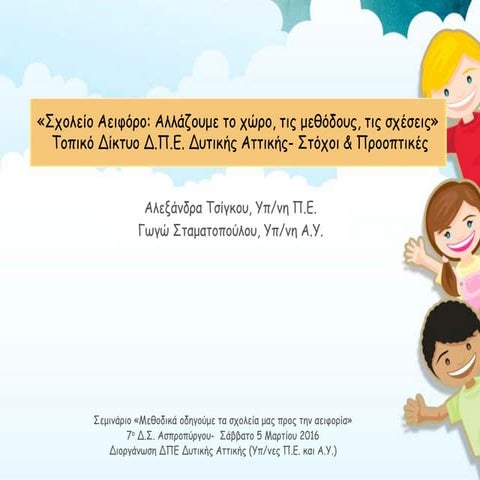 δραστηριότητες για το αειφόρο σχολείο | PPT