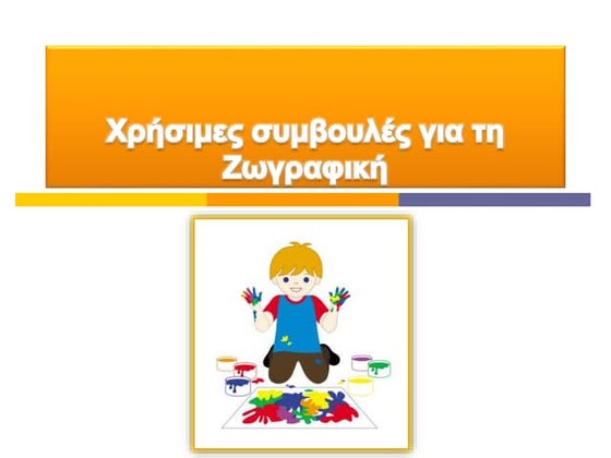 Η ζωγραφική στον υπολογιστή.pptx