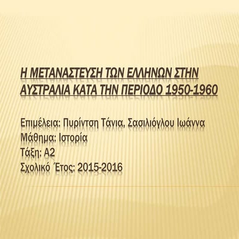 ΜΕΤΑΝΑΣΤΕΥΣΗ ΤΩΝ ΕΛΛΗΝΩΝ ΣΤΗΝ ΑΥΣΤΡΑΛΙΑ | PPTX