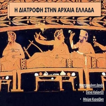Η διατροφή στην Αρχαία Ελλάδα | PPTX