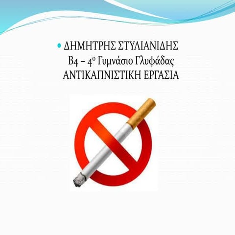 οικ οικ αντικαπνιστικη εργασια | PPTX