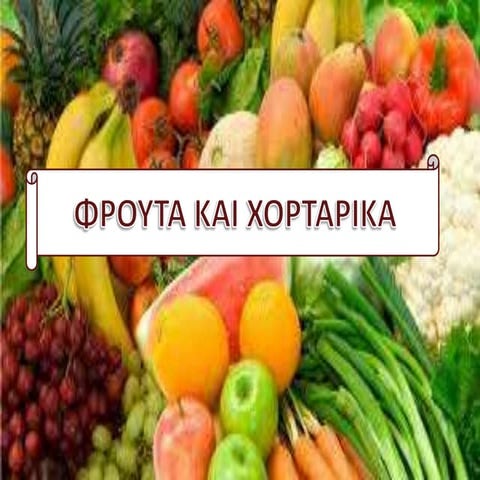 εργ. οικ.οικ. φρούτα και λαχανικά | PPTX