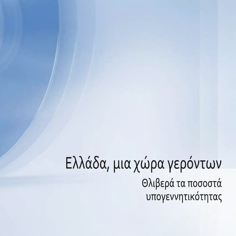 4.5 ο θεσμος της οικογενειας | PPTX