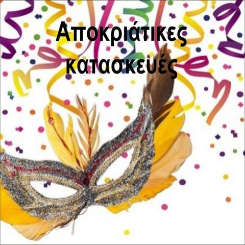 αποκριάτικες κατασκευές | PPT