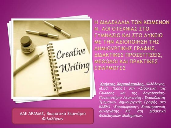 105 Ασκήσεις δημιουργικής γραφής | PDF