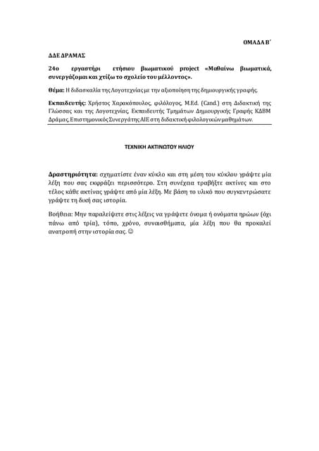 Άσκηση δημιουργικής γραφής_1 | DOCX