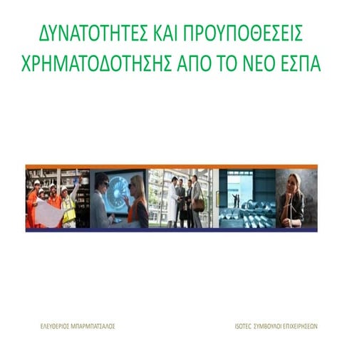 ΕΣΠΑ 2014 - 2020 Επιχειρηματικότητα και Ανάπτυξη - Υπουργείο Οικονομίας ...