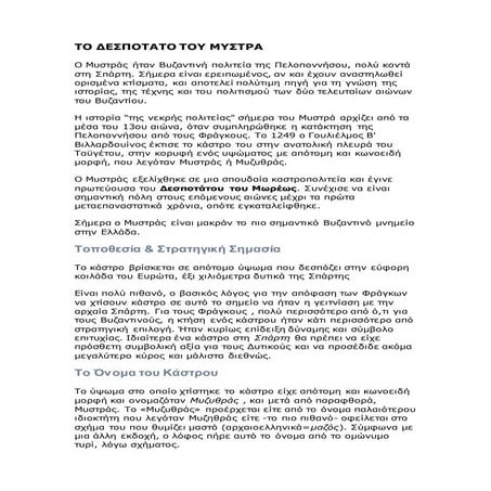 το δεσποτατο του μυστρα πασχαλης | DOCX