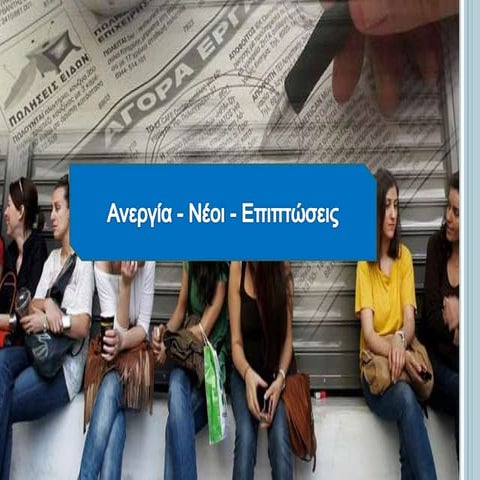Startups VS Παραδοσιακές Επιχειρήσεις | PPT
