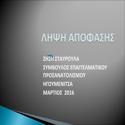 ΕΠΑΓΓΕΛΜΑΤΙΚΟΣ ΠΡΟΣΑΝΑΤΟΛΙΣΜΟΣ | PDF