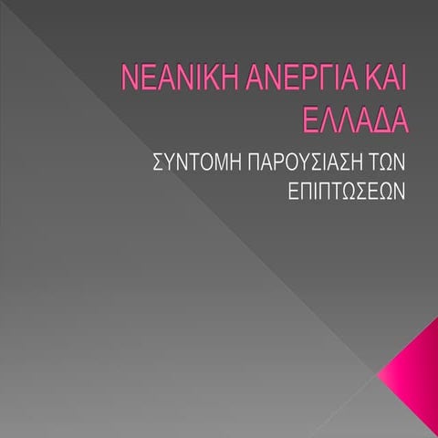 ανεργια | PPTX