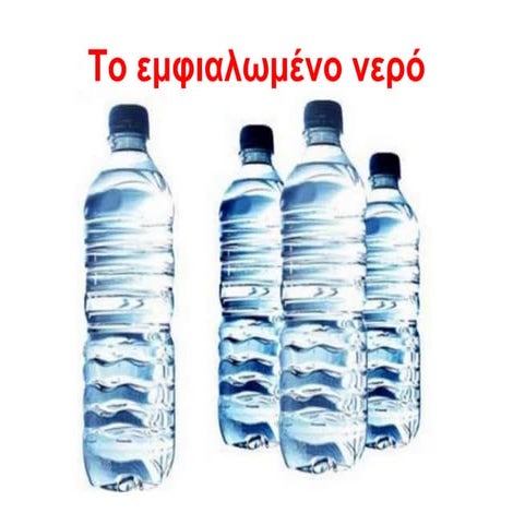 Tο εμφιαλωμένο νερό.pdf