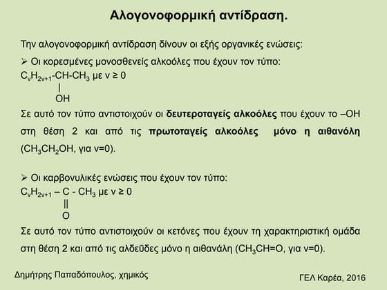 αντιδράσεις οξείδωσης αναγωγής οργανικών ενώσεων | PPT