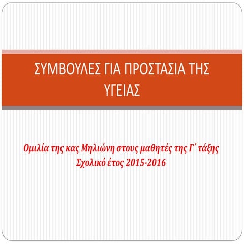 Συμβουλες για προστασία υγείας | PPTX