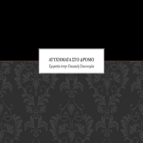 Aτυχήματα στο δρόμο | PPTX
