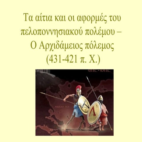 Τα αίτια και οι αφορμές του Πελοποννησιακού πολέμου - Ο Αρχιδάμειος ...