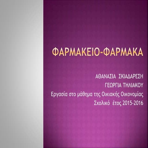 φαρμακειο φαρμακα | PPTX