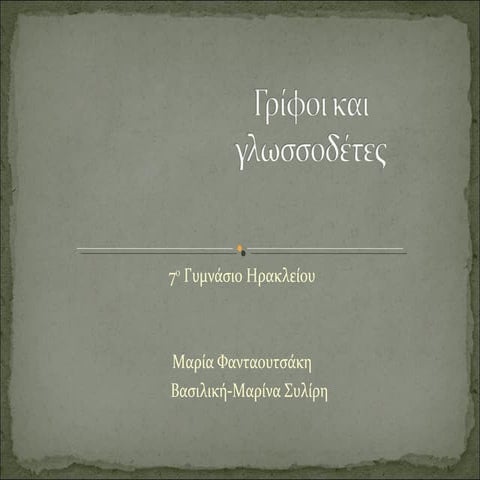 Γρίφοι και γλωσσοδέτες | PPT