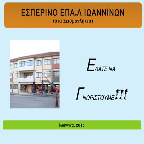 2ο Εσπερινό ΕΠΑ.Λ. Ιωαννίνων (2015) | PPT