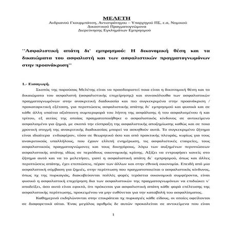 Μελέτη ''ασφαλιστική απάτη δι΄ εμπρησμού η δικονομική θέση και τα ...