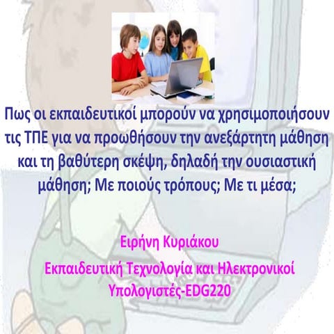 Αξιοποίηση των ΤΠΕ στη διδακτική πράξη | PPSX