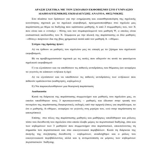 Δραση σχετικα με τον σχολικο εκφοβισμο | DOC