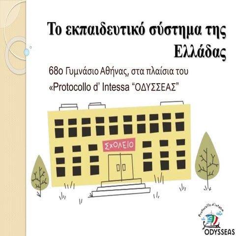 Το Εκπαιδευτικό Σύστημα της Ελλάδας | PPTX