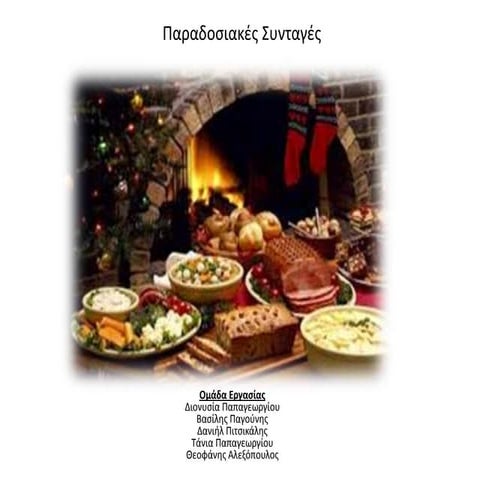 Παραδοσιακες Χριστουγεννιατικες συνταγες | PPTX