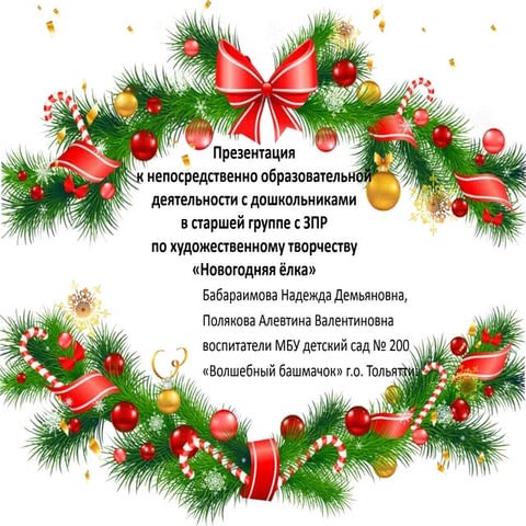 презентация новогодняя елка | PPTX