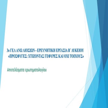 ΕΡΕΥΝΑ_ΤΕΛΙΚΑ_ΓΡΑΦΗΜΑΤΑ_ΠΑΡΟΥΣΙΑΣΗ25.pdf