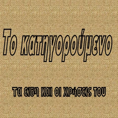 το κατηγορούμενο | PPT