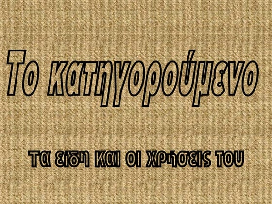 ΤΟ ΣΥΝΔΕΤΙΚΟ ΡΗΜΑ-ΚΑΤΗΓΟΡΟΥΜΕΝΟ | PDF
