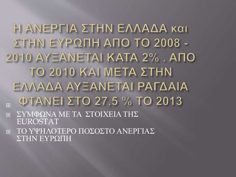 η ανεργια στην ελλαδα