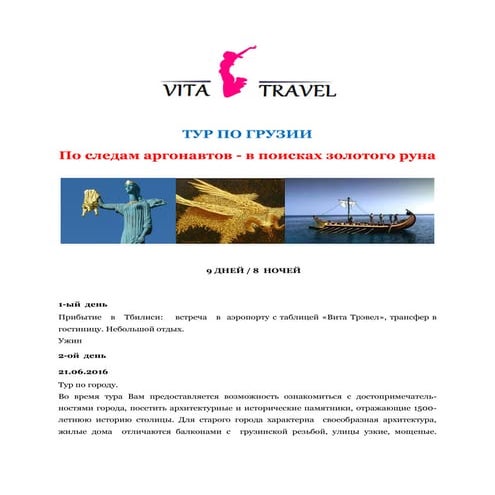 ТУР-ЗОЛОТОЕ РУНО | PDF