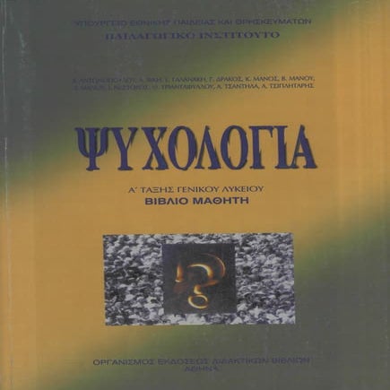 ψυχολογια α΄ ταξης γενικου λυκειου βιβλιο μαθητη | PDF