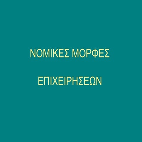 ΜΟΡΦΕΣ ΕΠΙΧΕΙΡΗΣΕΩΝ | PPT