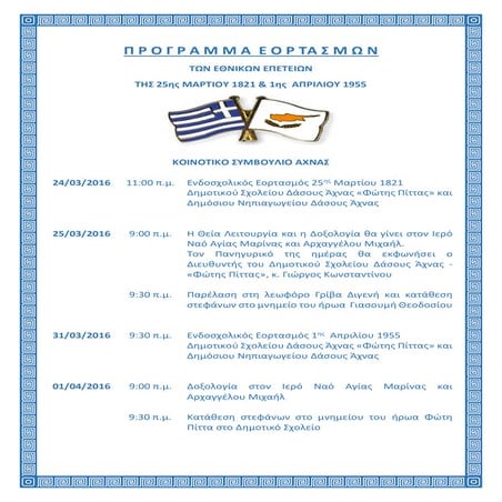 Ο ΕΟΡΤΑΣΜΟΣ ΤΗΣ 25ης ΜΑΡΤΙΟΥ ΣΤΗ ΣΧΟΛΗ ΣΑΧΕΤΙ | PDF
