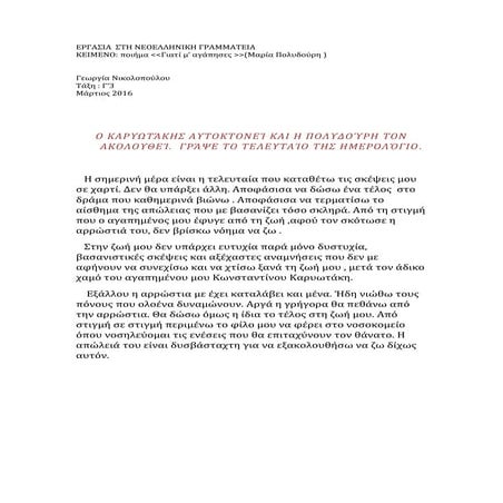 ημερολόγιο και-ποίημα-πολυδούρη-γεωργία νικολοπούλου | DOC