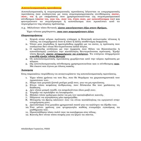 Aποτελεσματικές και εναντιωματικές προτάσεις | PDF