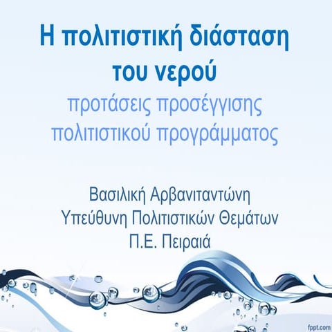 Η πολιτιστική διάσταση του νερού - προτάσεις προσέγγισης πολιτιστικού ...