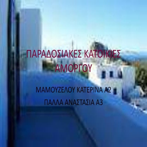 Παραδοσιακοί οικισμοί: Ρόδος | PPTX