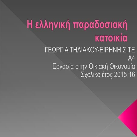 Η ελληνική παραδοσιακή κατοικία | PPTX