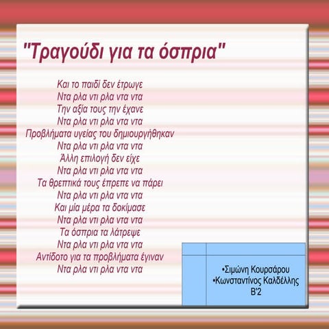 τραγουδι για τα οσπρια | ODP