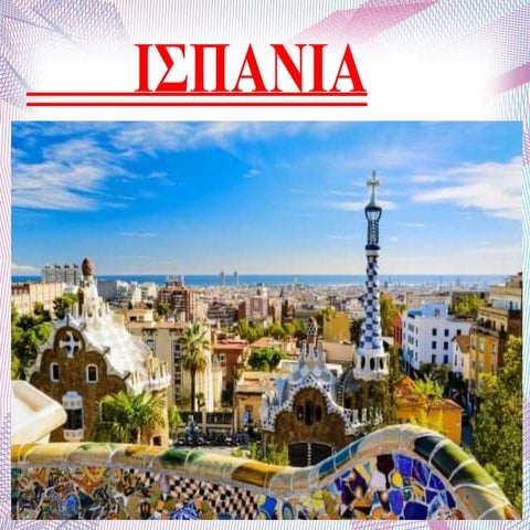 Φύλλο Εργασίας στη Γεωγραφία (Ισπανία) | DOCX