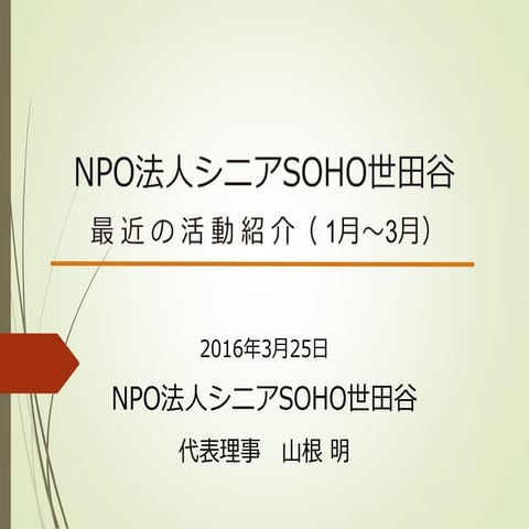 NPO法人シニアSOHO世田谷 最近の活動紹介（1月〜3月） | PPTX
