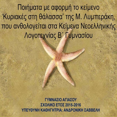 κυριακες στη θάλασσα | PPTX