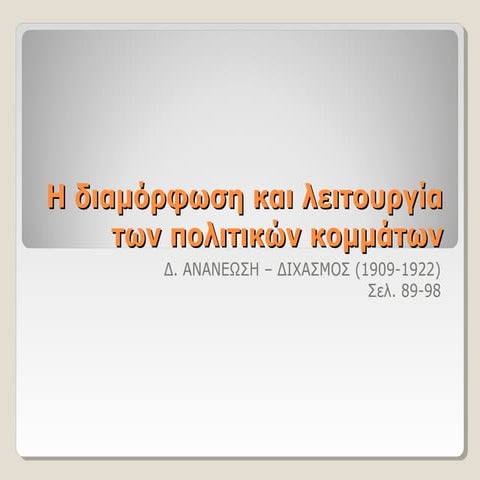 ΑΝΑΝΕΩΣΗ - ΔΙΧΑΣΜΟΣ | PPT