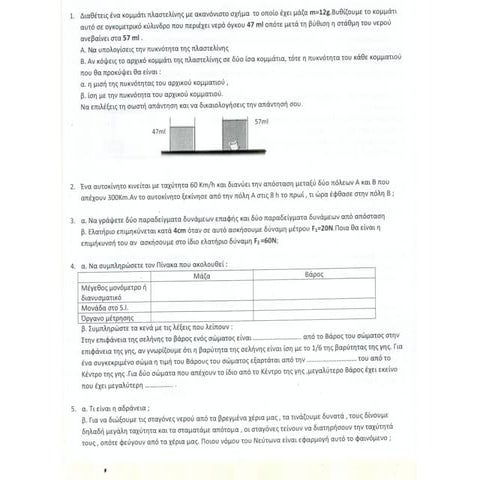 θέματα φυσικης β γυμνασιου | PDF