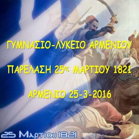 Παρελαση γυμνασιο λυκειο Αρμενίου 25 ΜΑΡΤΙΟΥ 2015 | PPTX